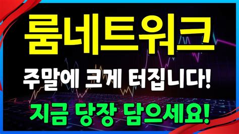 룸네트워크 주말에 크게 터집니다 지금 당장 담으세요 룸네트워크 룸네트워크코인 룸네트워크코인차트분석 룸네트워크목표가 룸네트워크차트 Youtube