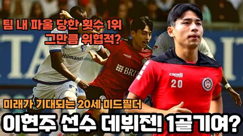 2 분데스리가 데뷔전 치른 이현주 그가 더 기대되는 이유 Youtube