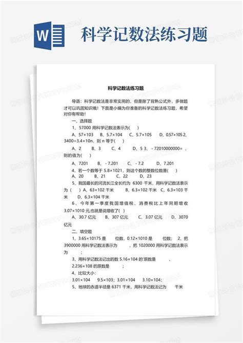 科学记数法练习题word模板下载 编号lzwxjdrz 熊猫办公