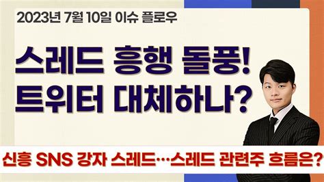 스레드 흥행 돌풍 트위터 대체하나 이슈플로우머니플로우11 이슈플로우 머니플로우11 토마토tv Youtube