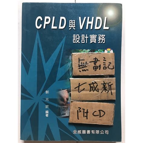 cpld與vhdl 設計實務 鄭光欽 蝦皮購物