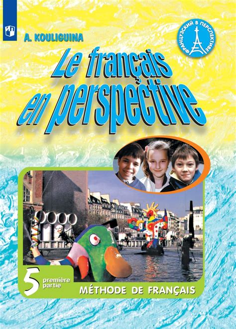 Французский язык V класс В 2 ч Ч 1 Электронная форма учебника А С Кулигиной Полная версия