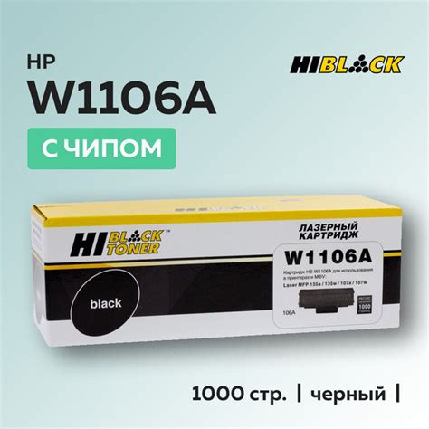 Расходник для печати Hi-Black HB-W1106, Черный (black), для лазерного ...