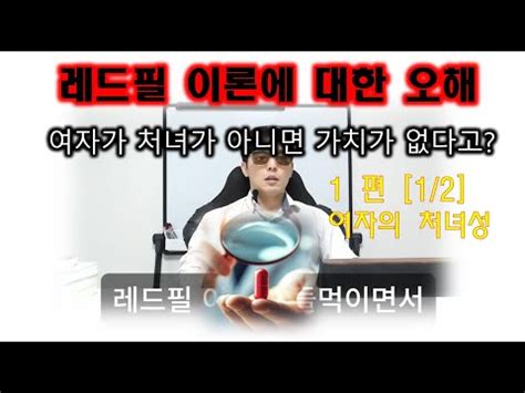 레드필에론에 대한 오해와 진실 여자의 처녀성 처녀가 아닌 여자느 가치가 없다 YouTube