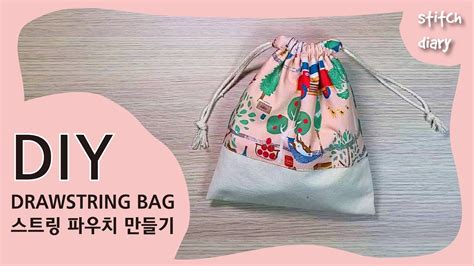 Diy 스트링 파우치 만들기 How To Make A Drawstring Bag Stitch Diary Youtube