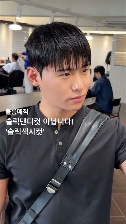 슬릭댄디컷 슬릭섹시컷‘ 다운펌 볼륨매직 남자머리 남자머리추천 맨드살롱연수 맨드살롱신사점 맨드살롱 슬릭컷 슬릭펌 Youtube