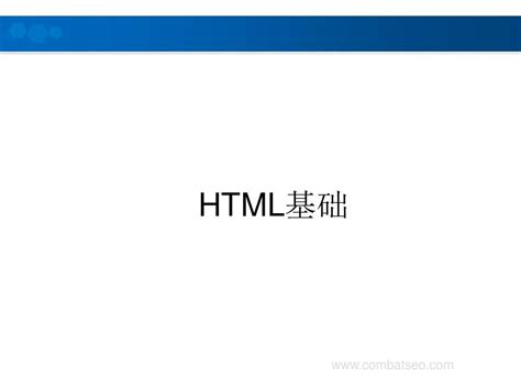 1 Html基础教程word文档在线阅读与下载无忧文档
