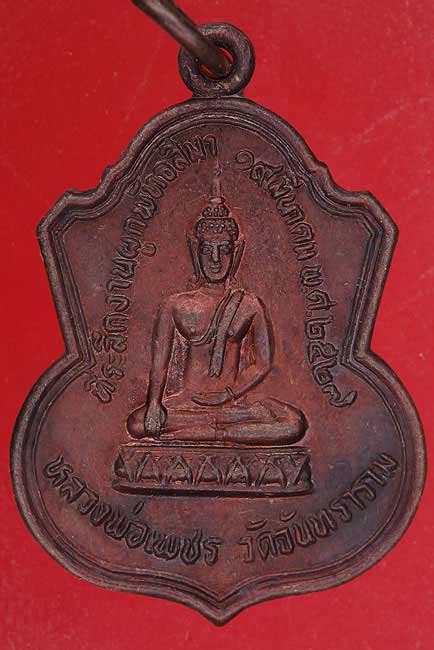 หลวงพ่อเพชร วัดจันทราราม ปี 2527 พระเครื่อง พระแท้ Webpra เว็บ พระ คอม