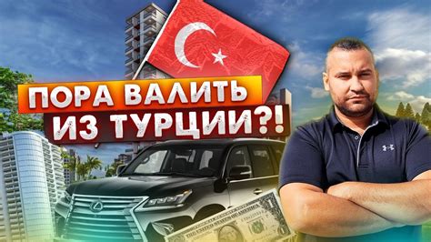 Иностранцам ЗАПРЕТЯТ ПОКУПАТЬ НЕДВИЖИМОСТЬ В ТУРЦИИ Youtube