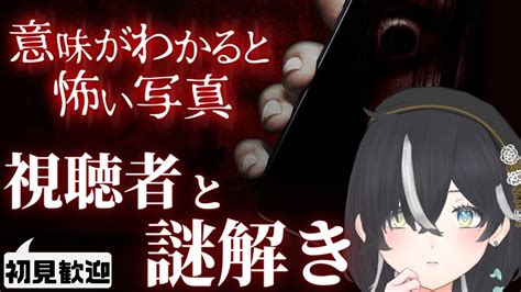 【意味がわかると怖い写真】一緒にわいわい謎解きで盛り上がりたい 視聴者参加型 【謎解きミステリー都市伝説ホラーゲーム 魔法やくし 新人