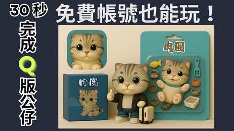 玩膩了吉卜力？！用 chat gpt👫免費帳號做公仔！？免4o教你做出🐱 12 款 q 版潮玩模型｜30秒生成虛擬潮玩分身＋👀動畫全攻略