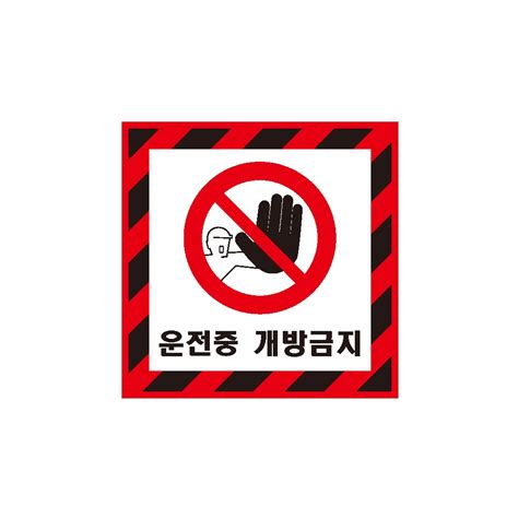 40x40cm 사각형 운전중 개방금지 포맥스 표지판 산업안전 에덴티엠주 보안스티커 산업안전라벨un라벨롤라벨 전문