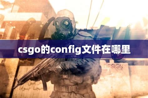 csgo的config文件在哪里 CS 知识库 CSGO游戏攻略基地网