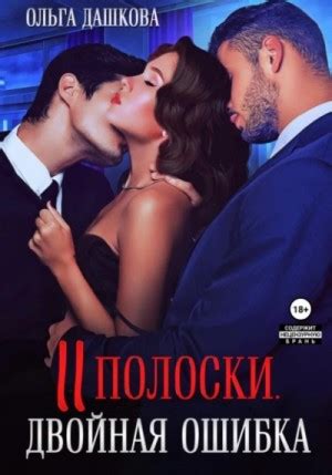 Две полоски. Двойная ошибка аудиокнига слушать онлайн. Автор - Ольга ...