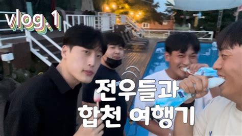 Vlog1 전우들과 합천 여행기 합천영상테마파크 풀헤븐 바람흔적글램핑 경비행기 적사부 로우풀 Youtube
