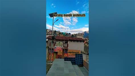 Narsingh Mandir Joshimath 🙏🙏🙏 Badrinathdham Shorts Joshimath Uttrakhand Youtube