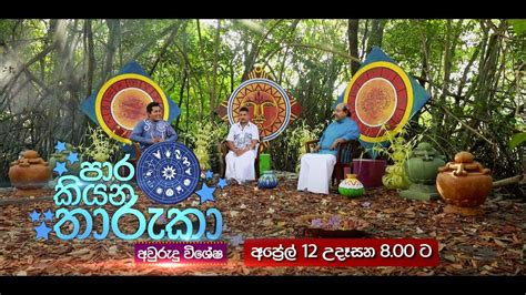 පාර කියන තාරුකා විශේෂ අවුරුදු වැඩසටහන අප්‍රේල් 12 උදෑසන 8 00 ට Youtube