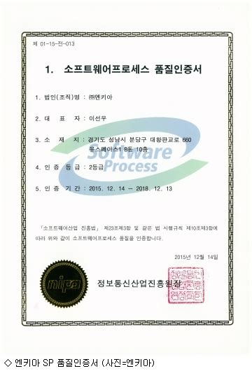 엔키아 소프트웨어 프로세스sp 품질인증 2등급 획득