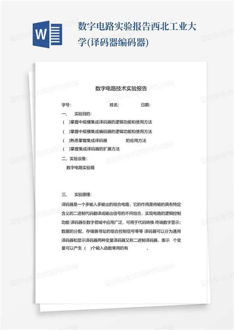 数字电路实验报告西北工业大学译码器编码器word模板下载编号qppdpded熊猫办公 数字电路实验报告西北工业大学译码器编码器word模板下载编号qppdpded熊猫办公