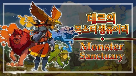 야생의 몬스터를 잡아서 키우고 진화시켜보자 몬스터 생츄어리 Youtube