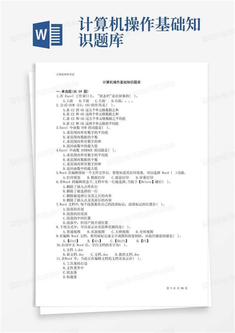 计算机操作基础知识题库Word模板下载 编号qdvennxv 熊猫办公