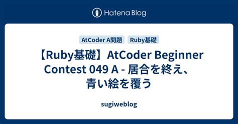 【ruby基礎】atcoder Beginner Contest 049 A 居合を終え、青い絵を覆う Sugiweblog