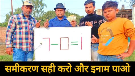 7 0 1 इस समीकरण को सही करो और इनाम पाओ 👍 youtube