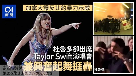 熱爆娛樂 加拿大爆反北約示威 杜魯多看taylor Swift演唱會興奮起舞捱轟 Taylor Taylor Swift