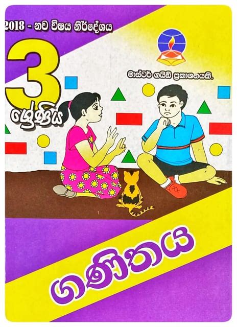 ගණිතය 3 ශ්‍රේණිය Ganithaya Grade 3 පොත් පැංචා [poth Pancha]