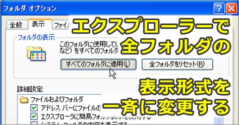 エクスプローラーで全てのフォルダの表示形式を一斉に変更する方法【windows Os】：tech Tips ＠it