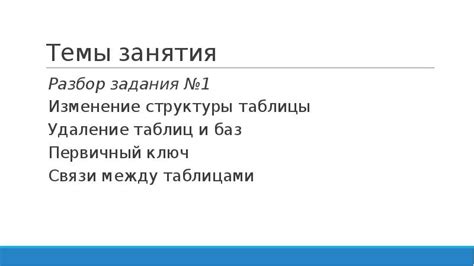Introduction To Databases And Sql Изменение структуры таблицы Удаление таблиц и баз Первичный