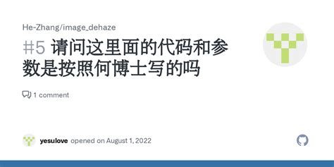 请问这里面的代码和参数是按照何博士写的吗 · Issue 5 · He Zhangimagedehaze · Github