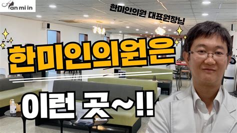 강남한미인의원 한미인의원은 이런 곳~🤗강남한미인의원피부병원소개한미인의원강남한미인피부관리추천강남한미인인기시술울쎄라써마지flx라인업리프팅레이저시술