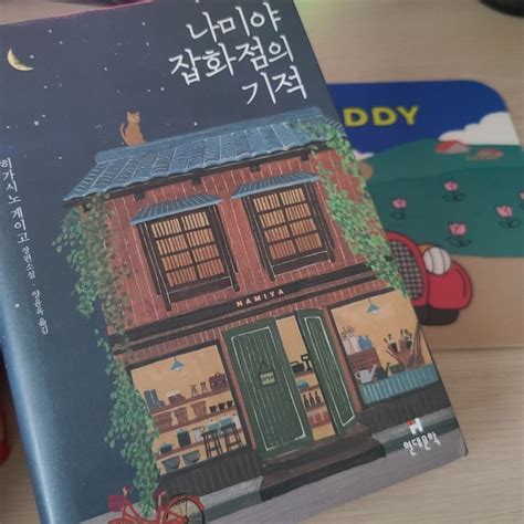나미야 잡화점의 기적 드디어 읽은 베스트셀러 줄거리 및 느낀 점 네이버 블로그