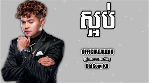 ស្អប់ Soab ខេមរៈ សិរីមន្ត Khemarak Sereymun Youtube