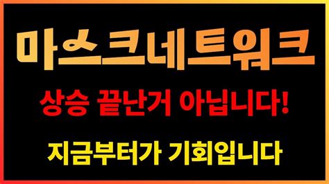 마스크네트워크 지금부터가 기회 마스크네트워크 마스크네트워크코인 마스크네트워크호재 Youtube