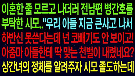 【사연열차①】이혼한줄 모르고 전남편 병간호를 부탁한 시모하반신 못쓴다는데 넌 코빼기도 안 보이고 아줌마 딱 맞는 천벌이 내렸네요~상간녀 정체를 알려주자 졸도하는데