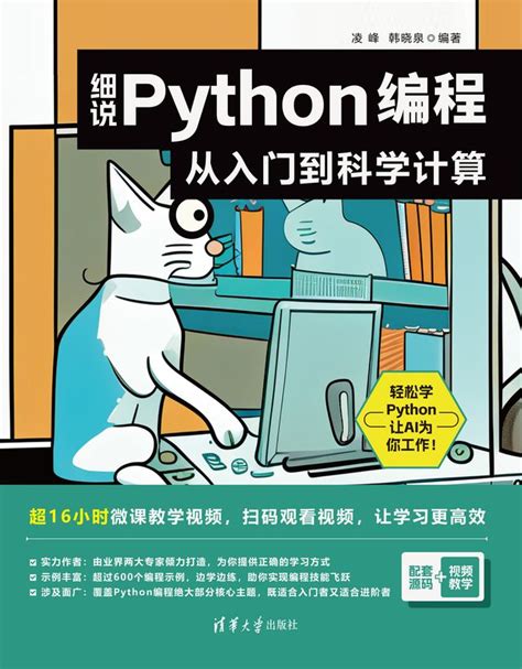 细说python编程:从入门到科学计算 Pchome 24h書店 细说python编程:从入门到科学计算 Pchome 24h書店