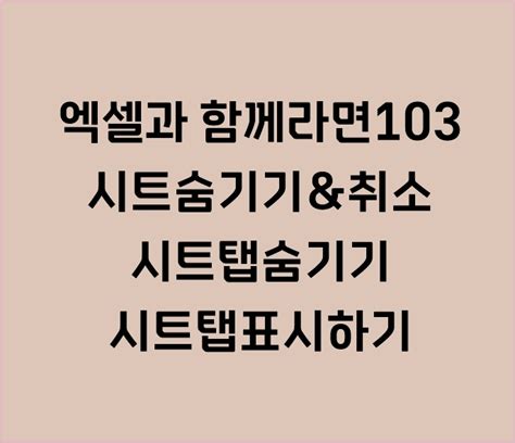 엑셀 103 시트 숨기기 숨기기 취소 시트탭 숨기기 표시하기 네이버 블로그