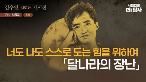 【230503】[김응교의 김수영 시로 쓰는 자서전 6강] 너도 나도 스스로 도는 힘을 위하여 달나라의 장난 Youtube