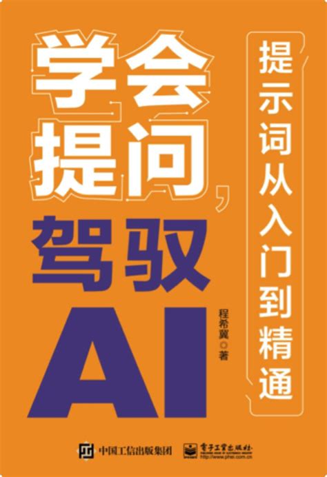 学会提问，驾驭ai：提示词从入门到精通 Pdf电子书[208mb]下载 码农书籍网