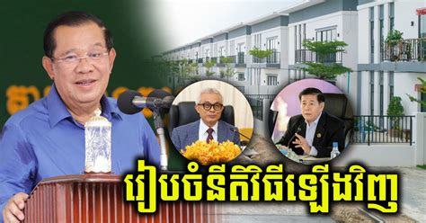 ក្តៅៗ សម្តេចតេជោ ស្នើឱ្យរដ្ឋមន្រ្តី និងមហាសេដ្ឋីស្រុកខ្មែរ១រូប រៀបចំនីតិវិធីបង់រំលស់ផ្ទះឡើងវិញ