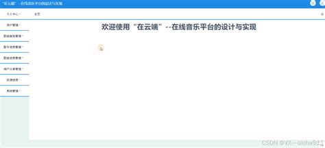 计算机毕业设计之jsp“在云端” 在线音乐平台的设计与实现 csdn博客