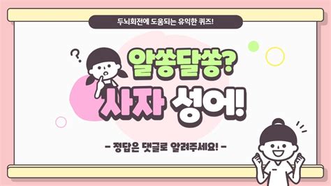 알쏭달쏭 사자성어 8 알아두면 쓸모있는 사자성어 상식퀴즈 상식게임 사자성어 고사성어 Youtube