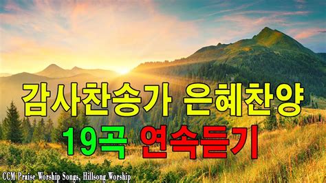 유튜브 최고의 찬양 Best Ccm 🎶 심금을 울리는 찬송가 19곡 연속듣기 💓전능하신 나의 주 하나님은🙏 Youtube