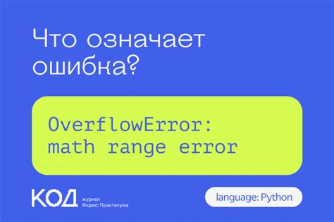 Что означает ошибка Overflowerror Math Range Error — Журнал «Код программирование без снобизма