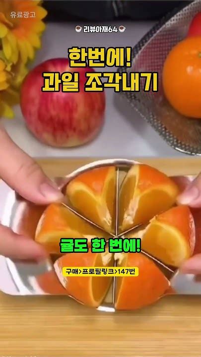 과일 커터기 ☝️프로필 링크에 구매처 있어요☝️147번 과일 슬라이스 꿀템 살림템꿀팁 주방용품 과일자르기 과일스라이스 Youtube