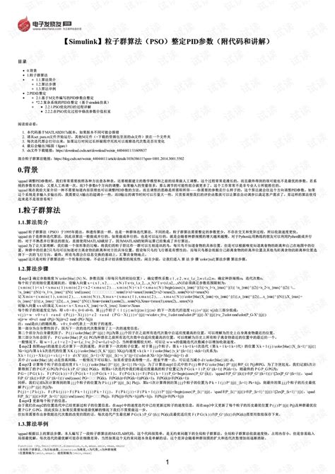 Simulink粒子群算法（pso）整定pid参数（附代码和讲解）simulink粒子群算法粒子群simulink资源 Csdn下载