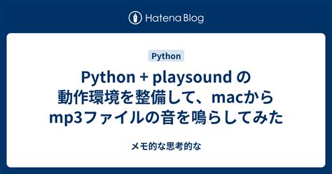 Python playsound の動作環境を整備してmacからmp ファイルの音を鳴らしてみた メモ的な思考的な