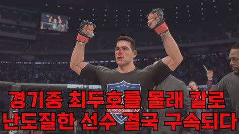 경기 중 최두호를 몰래 칼로 난도질한 선수 결국 구속 Youtube